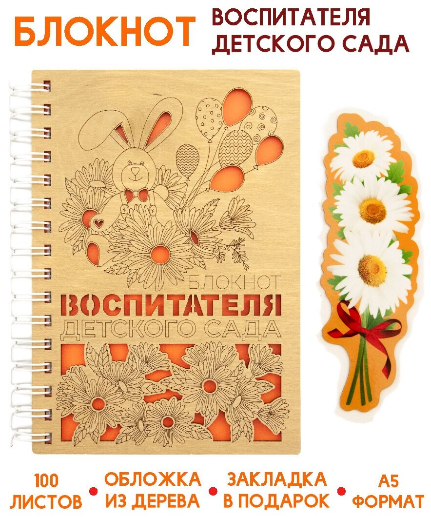 Блокнот деревянный "Воспитателя детского сада" с закладкой / подарок на день воспитателя