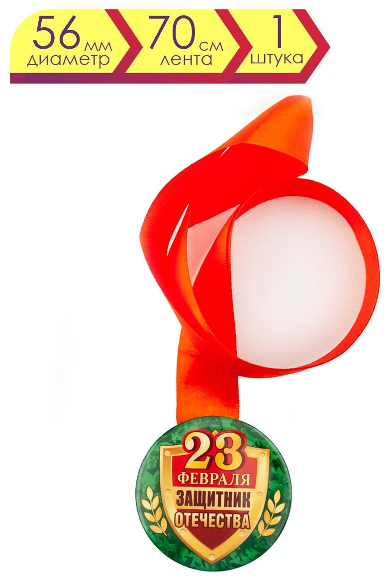 Медаль подарочная 56 мм Лента Защитник отечества, награда, приз в соревновании, кубок