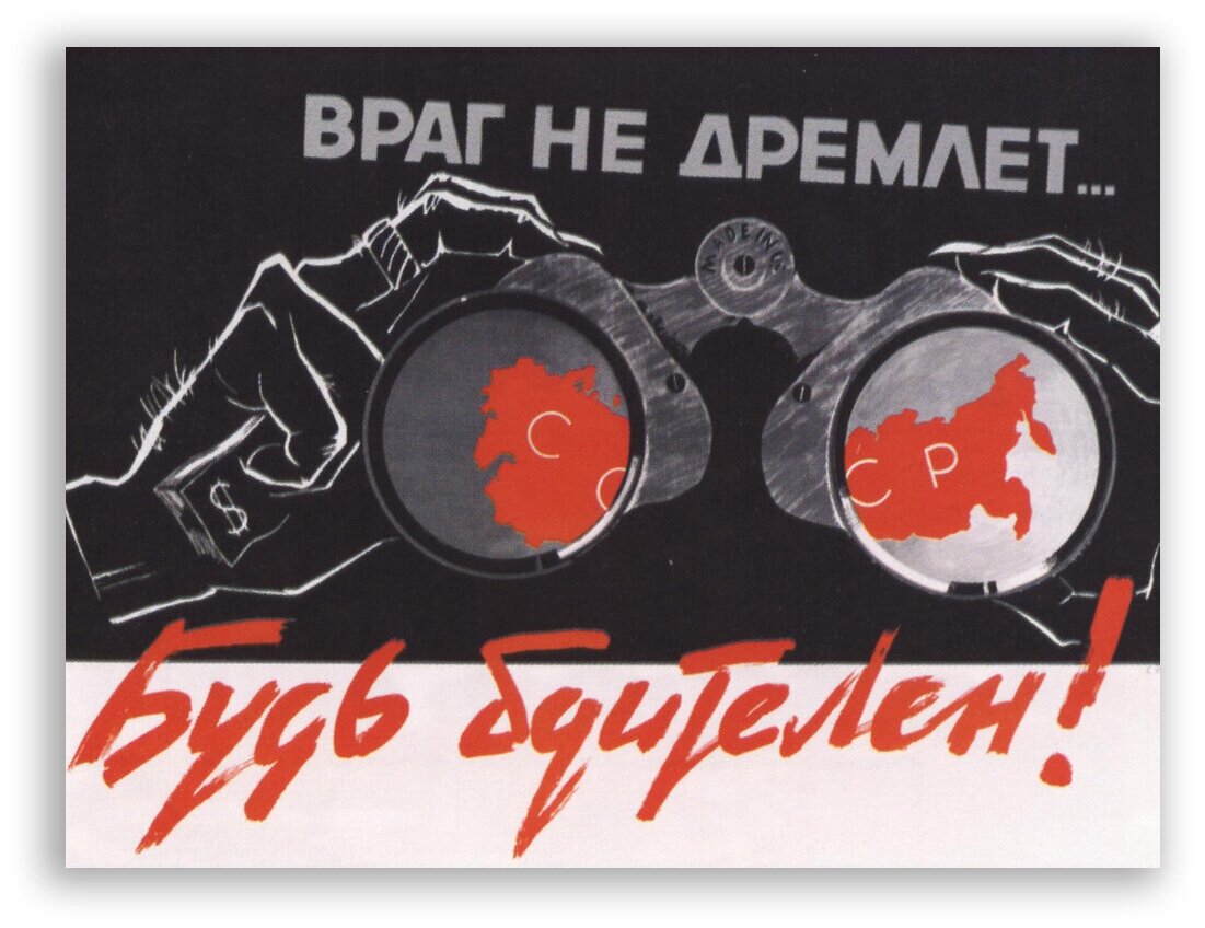 Советский плакат на бумаге / Враг не дремлет. Будь бдителен
