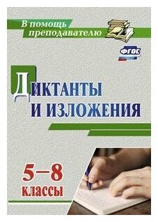 Ситникова Л. Н. Диктанты и изложения. 5-8 классы. ФГОС. В помощь преподавателю
