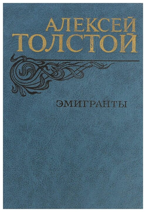 Алексей Толстой "Эмигранты"