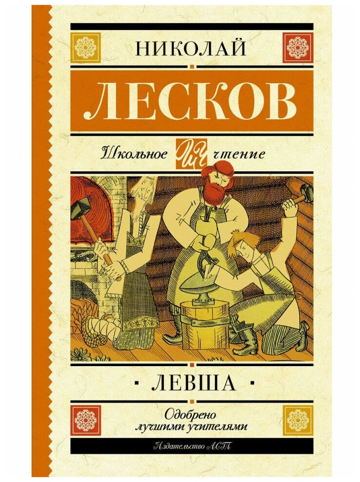 Николай Семенович Лесков. Левша — фото 1