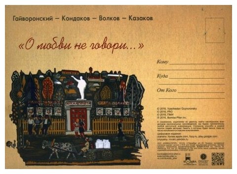 Компакт-Диски, Bomba-Piter, гайворонский / кондаков / волков / казаков - О Любви Не Говори. (CD)