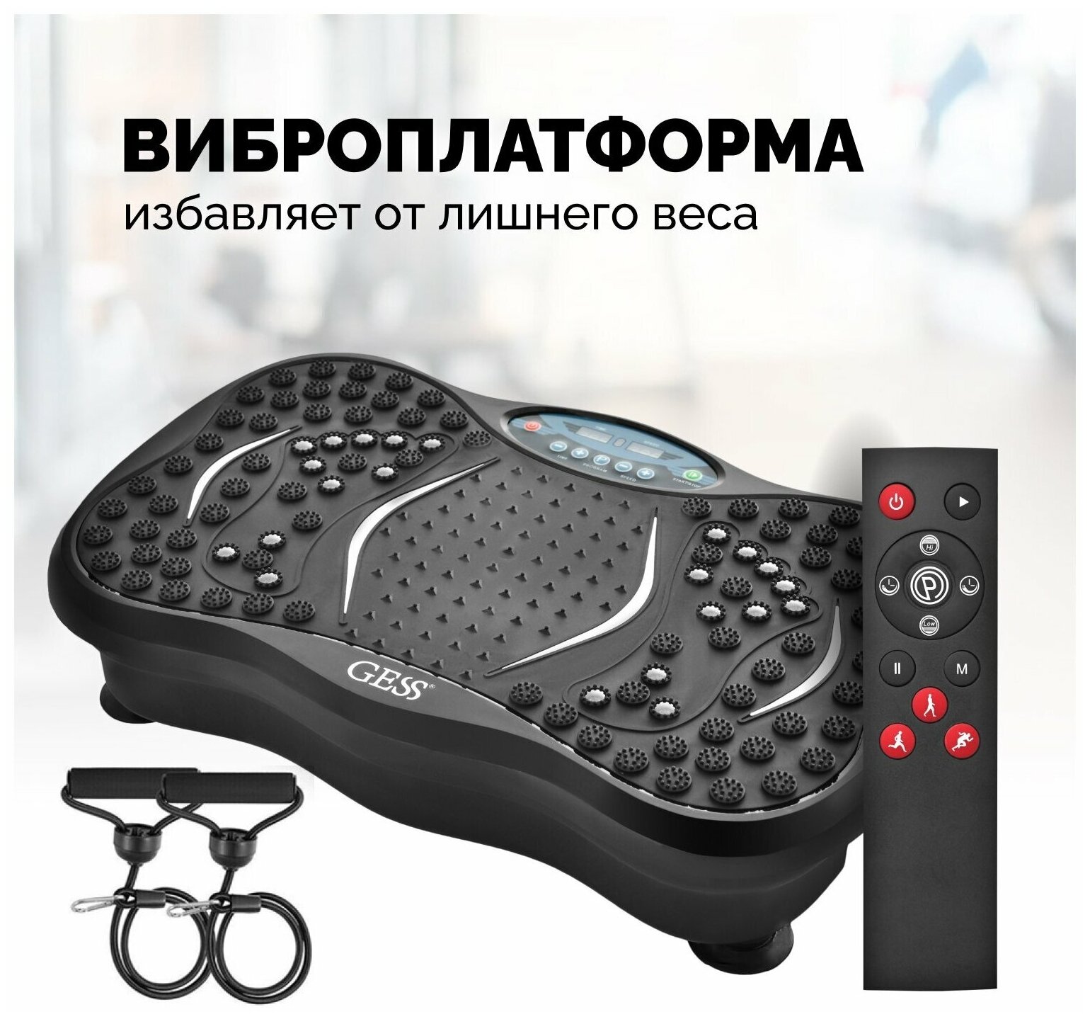 Виброплатформа GESS-836 Ubalance для похудения, 10 программ, 99 режимов, пульт ДУ, эспандеры в комплекте