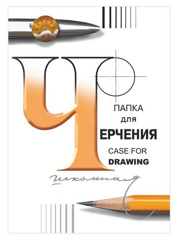 Папка для черчения большого формата (297х420 мм) А3, 24 л, 200 г/м2, без рамки, ватман спбф гознак, 3с63 (цена за 1 ед. товара)