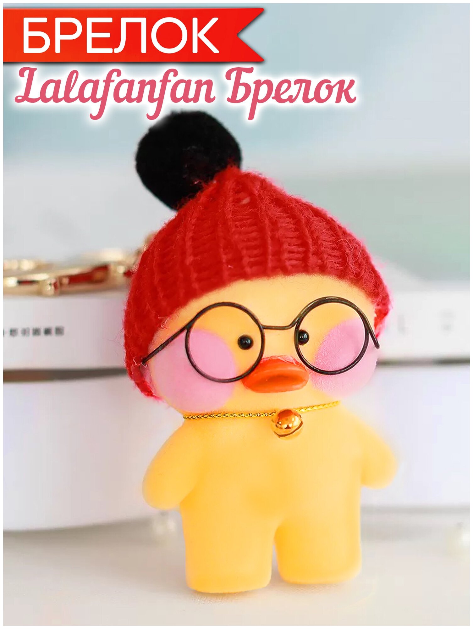 Брелок-игрушка lalafanfan, lala fan fan, lalafan duck, cafe mimi ...