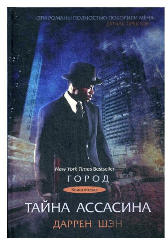 Тайна Ассасина. Кн. 2