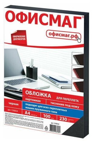 Обложки картонные для переплета, А4, комплект 100 шт, тиснение под кожу, 230 г/м2, черные, офисмаг, 530834