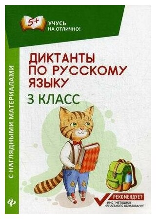 Бахурова Евгения Петровна. Диктанты по русскому языку. 3 класс. С наглядными материалами. Учусь на отлично!