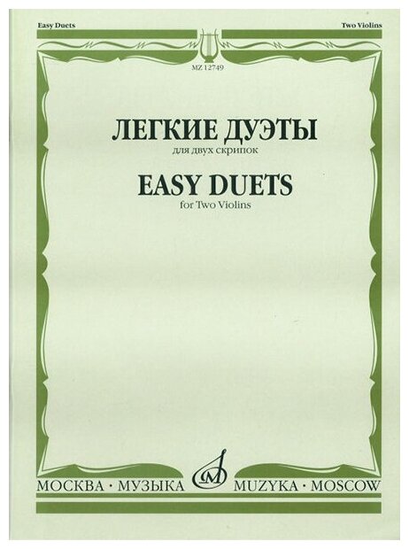12749МИ Легкие дуэты: Для двух скрипок. Сост. Т. Ямпольский. Издательство "Музыка"