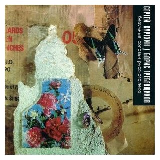 Компакт-Диски, SoLyd Records, сергей курехин / борис гребенщиков - Безумные соловьи русского леса (CD)