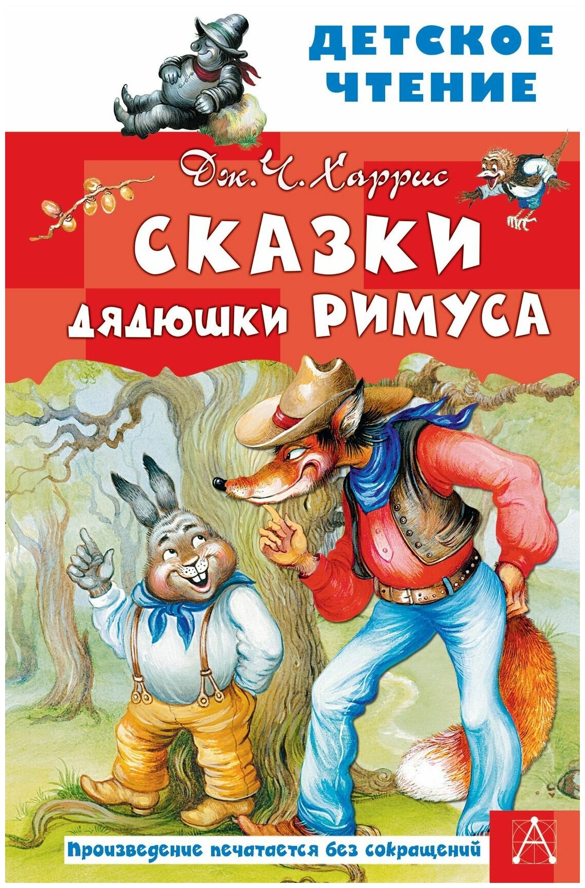 Сказки дядюшки Римуса