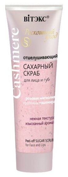 Сахарный скраб для лица и губ Витэкс Cashmere отшелушивающий, 50 мл
