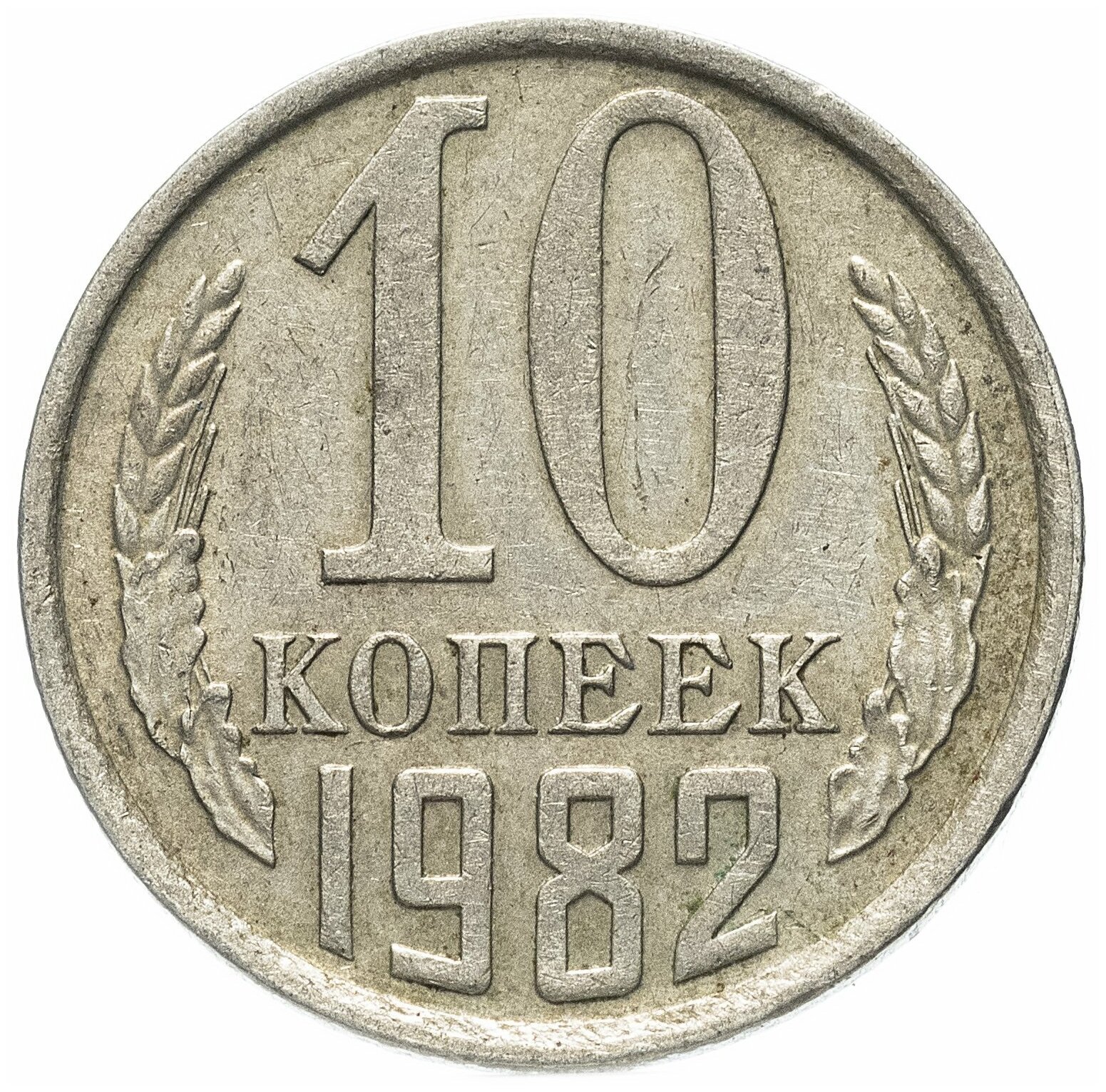 Нумизматика: 10 копеек 1982