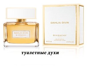 Givenchy Dahlia Divin 100 мл. Парфюмерная вода