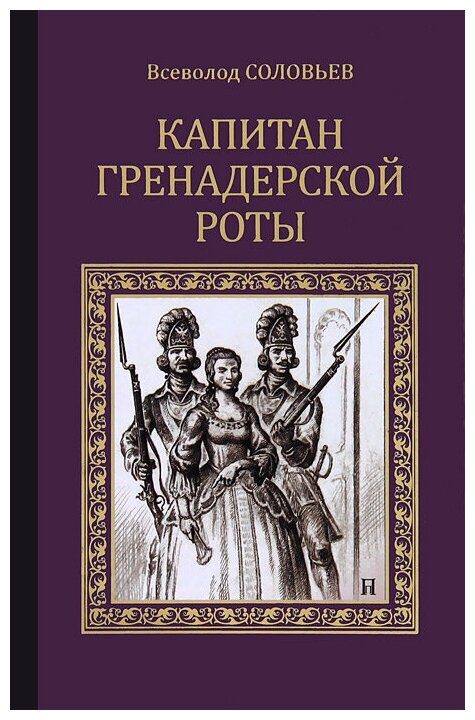 Капитан гренадерской роты