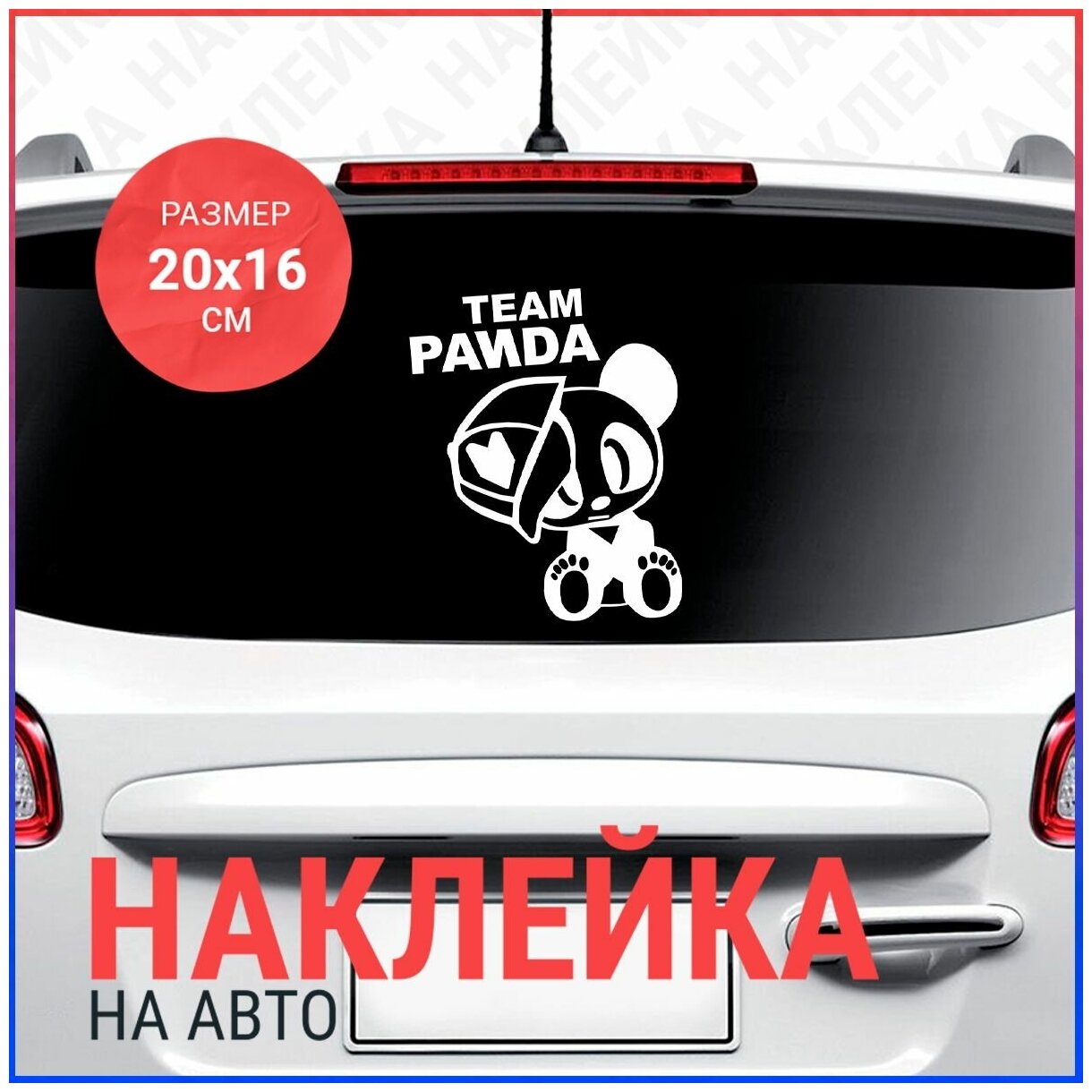 Наклейка на авто 20х16 Team Panda