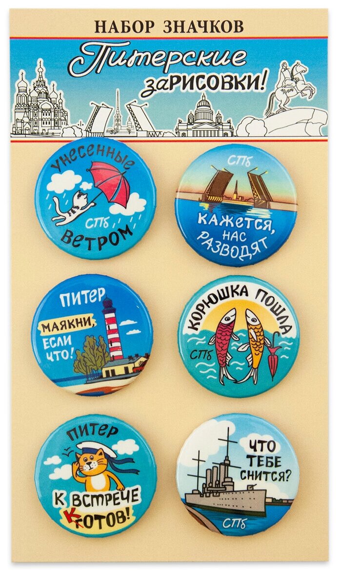 Набор значков закатных 6шт д38 мм СПб Питерские зарисовки!