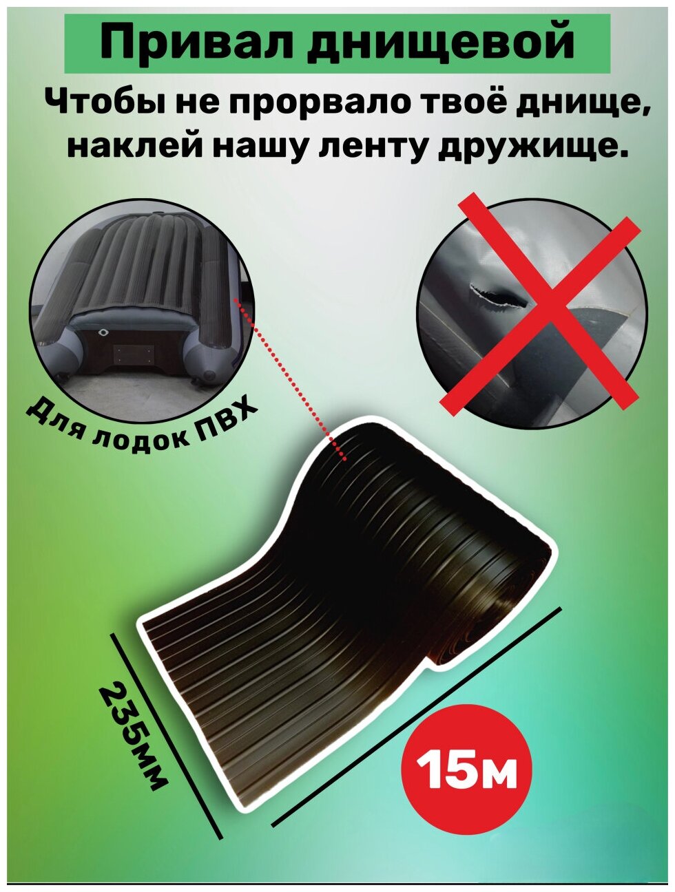 Привал лодочный днищевой ПВХ 235 мм броня для лодок пвх 15 метров
