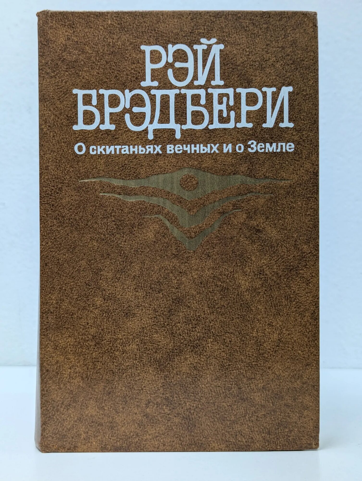 О скитаньях вечных и о Земле Брэдбери Рэй Дуглас 1987