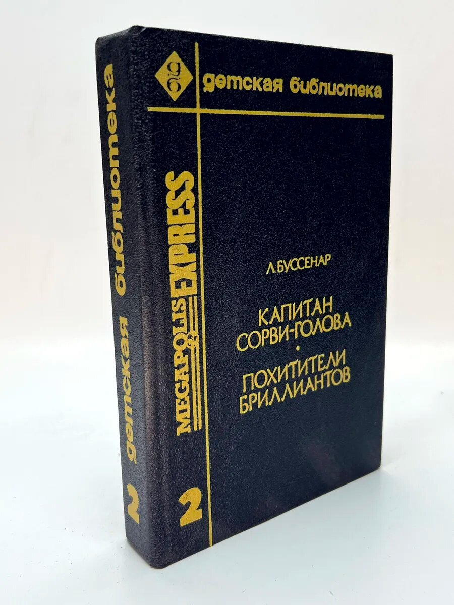 Луи Анри Буссенар. Капитан Сорви-голова. Похитители бриллиан