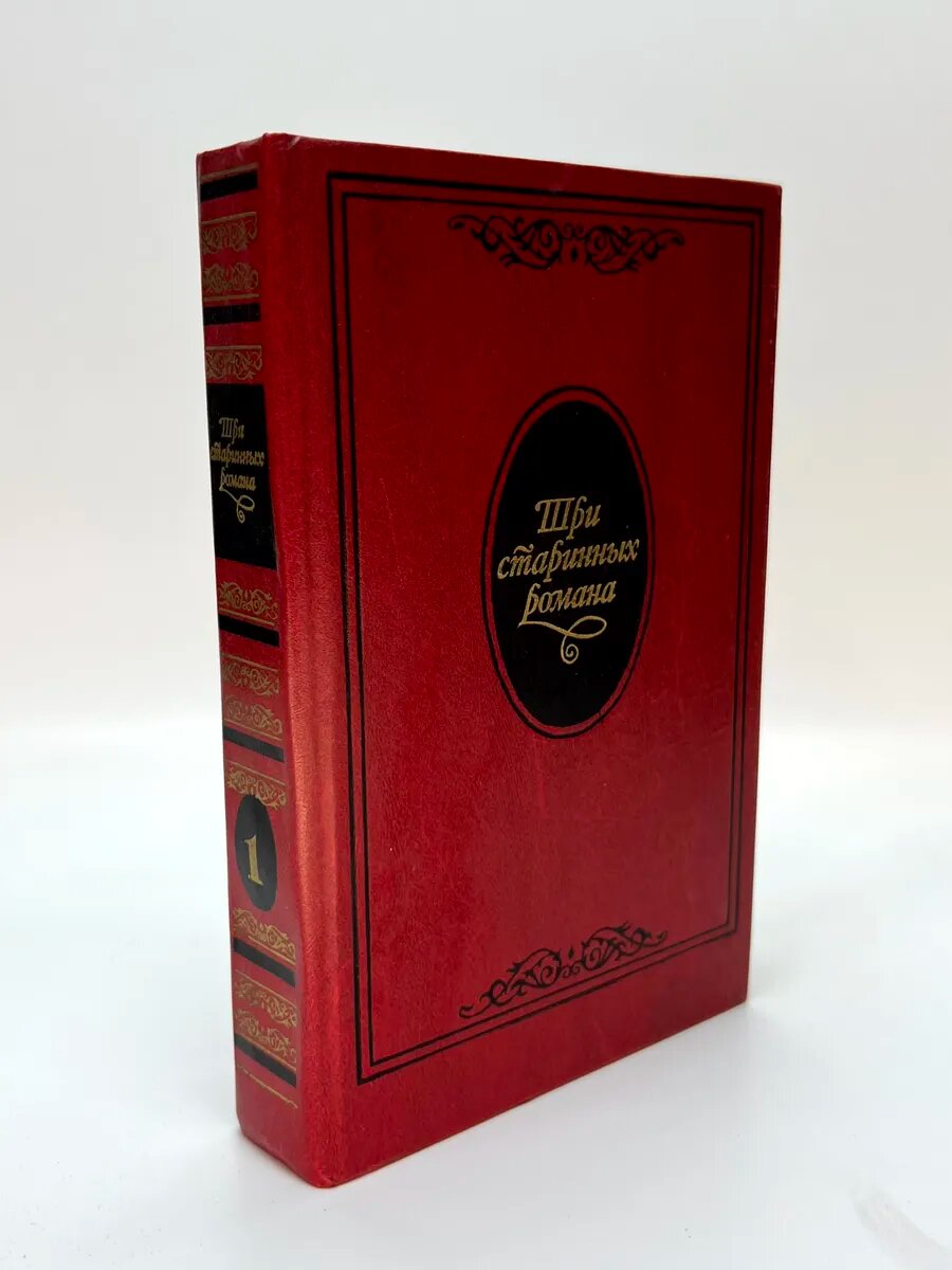 Рафаил Зотов; Николай Греч; Николай Коншин. Три старинных рома