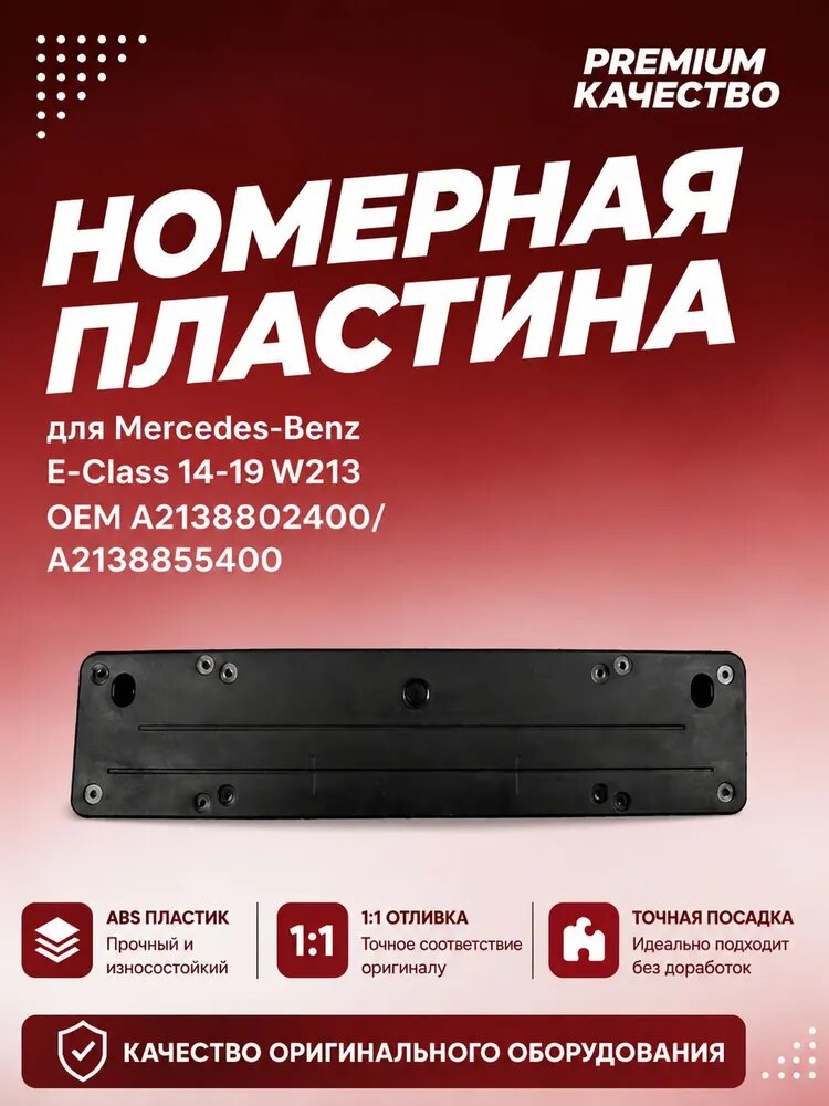 Основание номерного знака для Mercedes-Benz E-Class W213 (2014-2019), OE A2138802400, A2138855400
