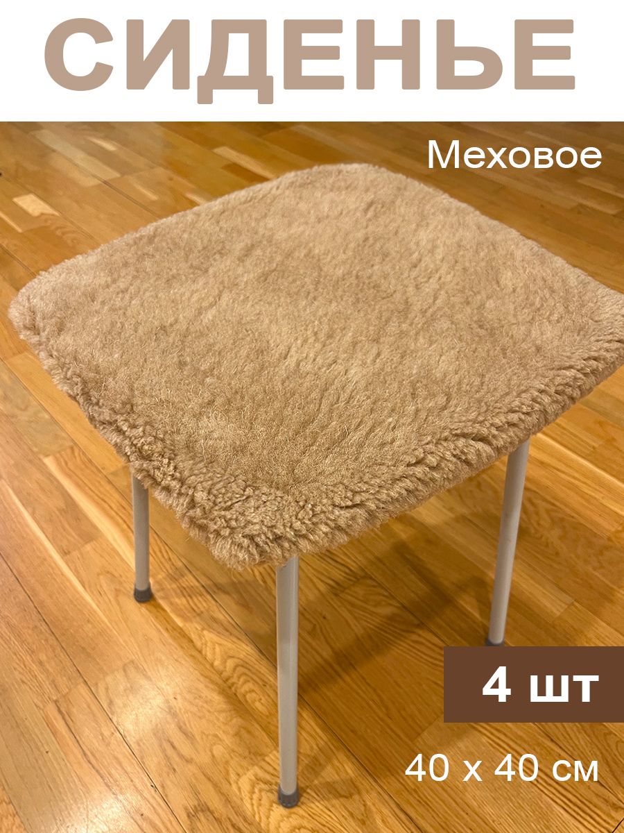 Сиденье-чехол меховой на табурет 40х40 квадрат - 4шт, с верблюжьей и овечьей шерстью, коричневый
