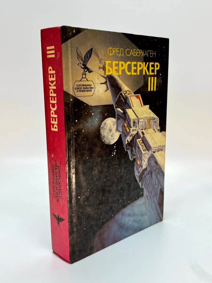 Фред Саберхаген. Берсеркер III