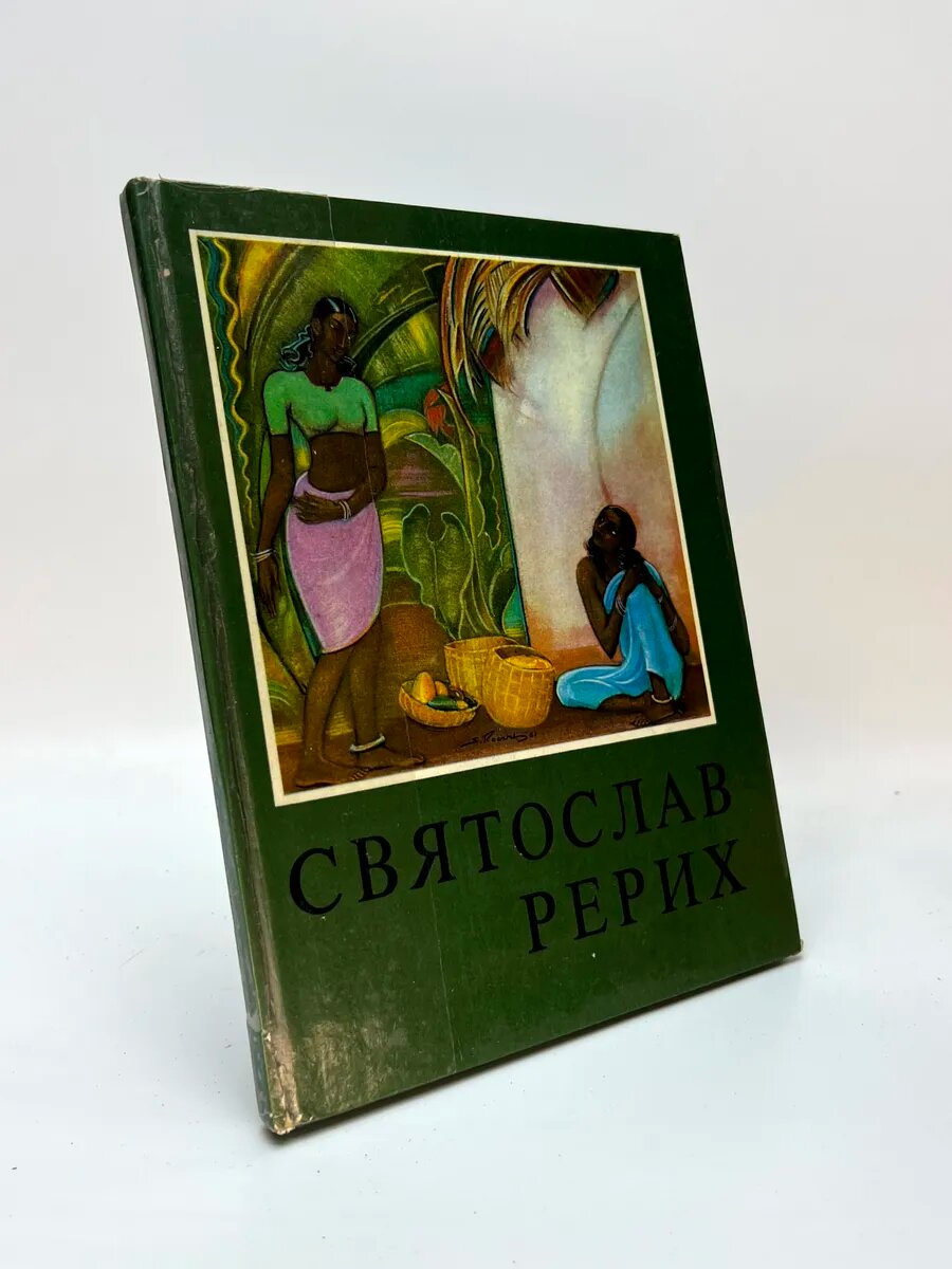 Святослав Рерих