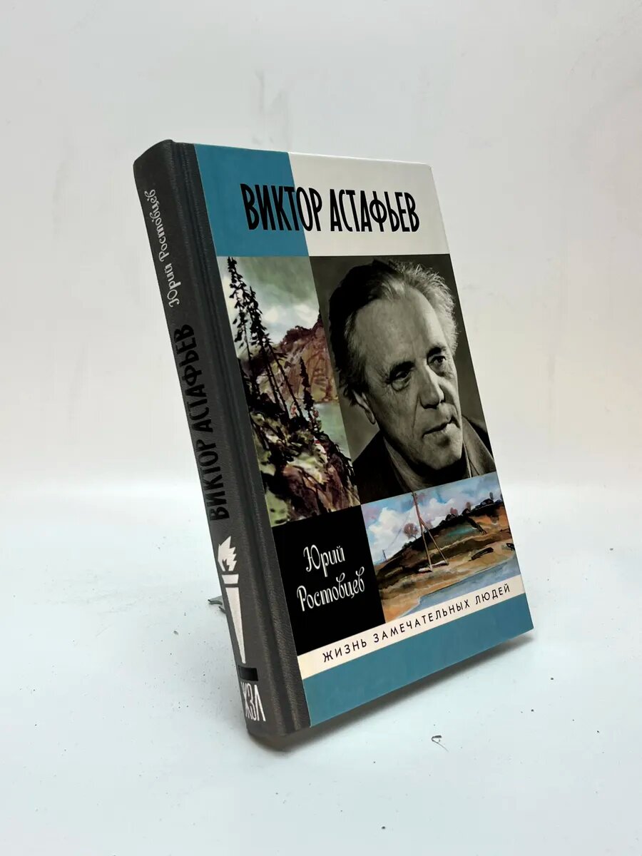 Юрий Алексеевич Ростовцев. Виктор Астафьев