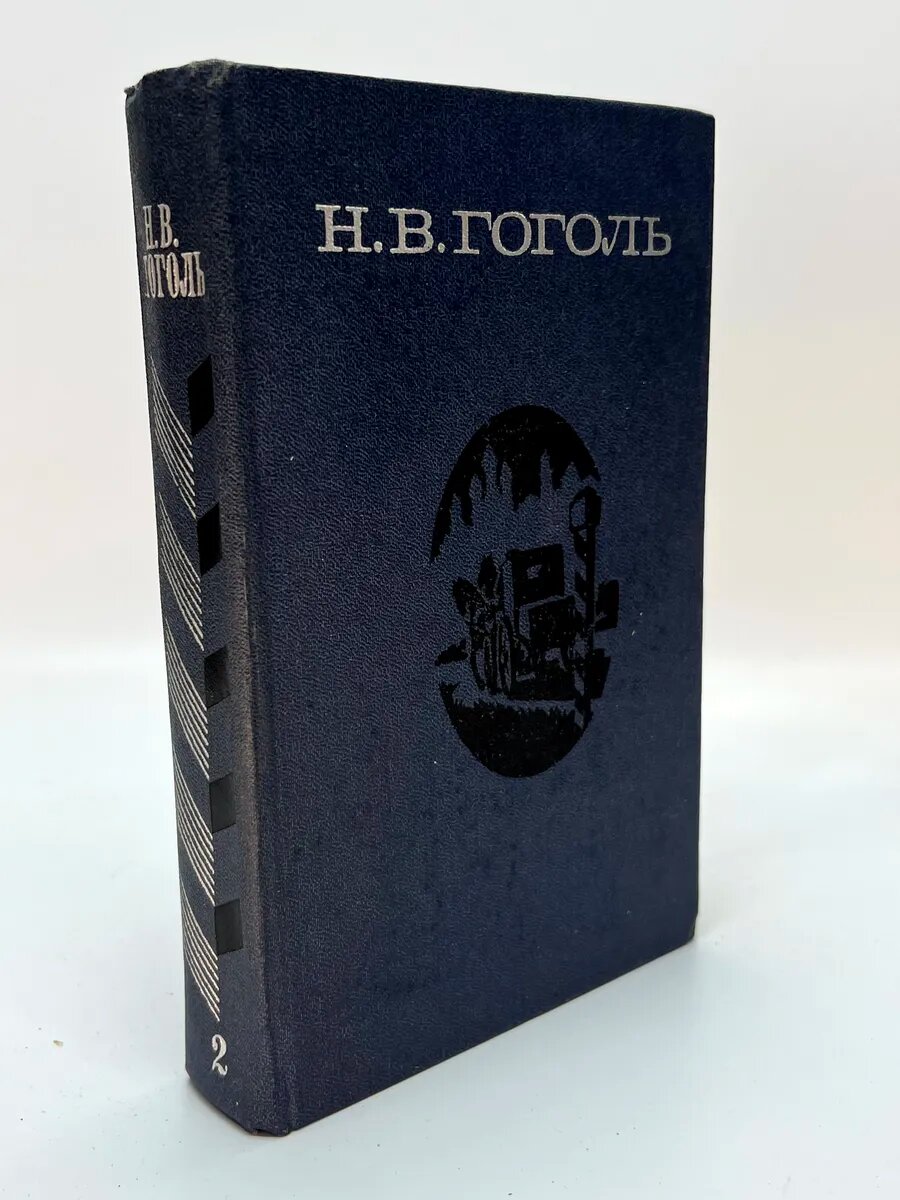 Николай Васильевич Гоголь. Иллюстрированное полное собрание