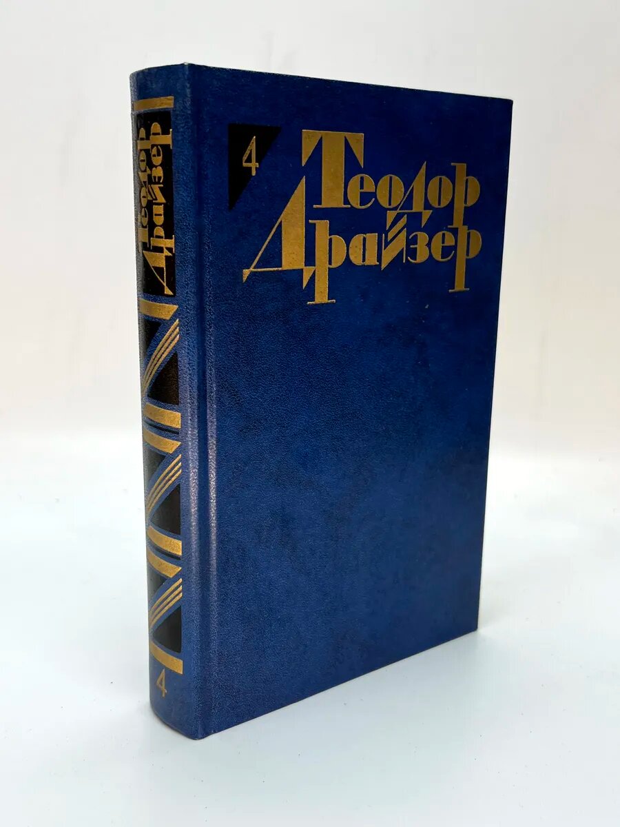 Теодор Драйзер. Теодор Драйзер