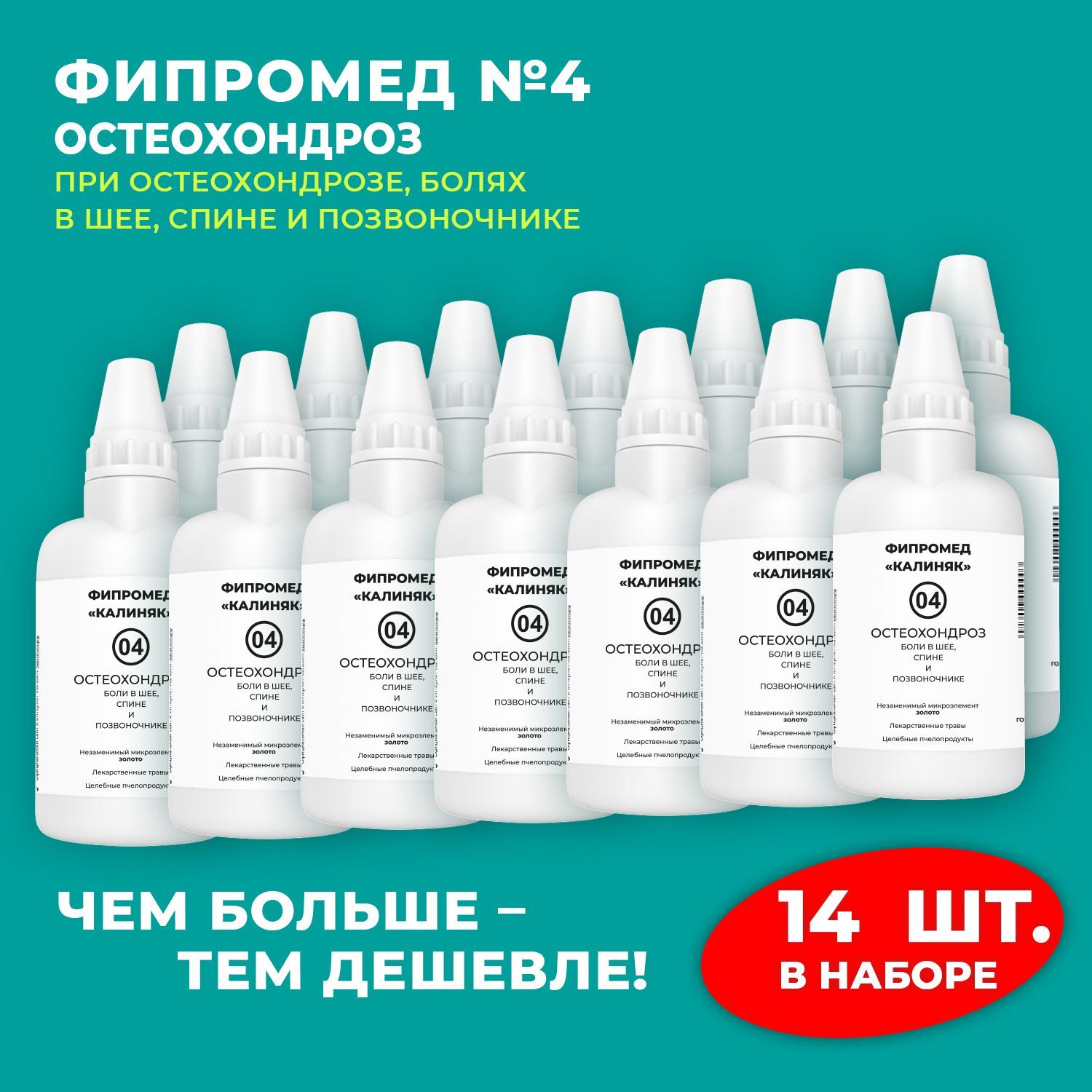 Пищевая добавка Калиняк Фипромед № 04 "Остеохондроз", флакон 50 мл, набор 14 шт