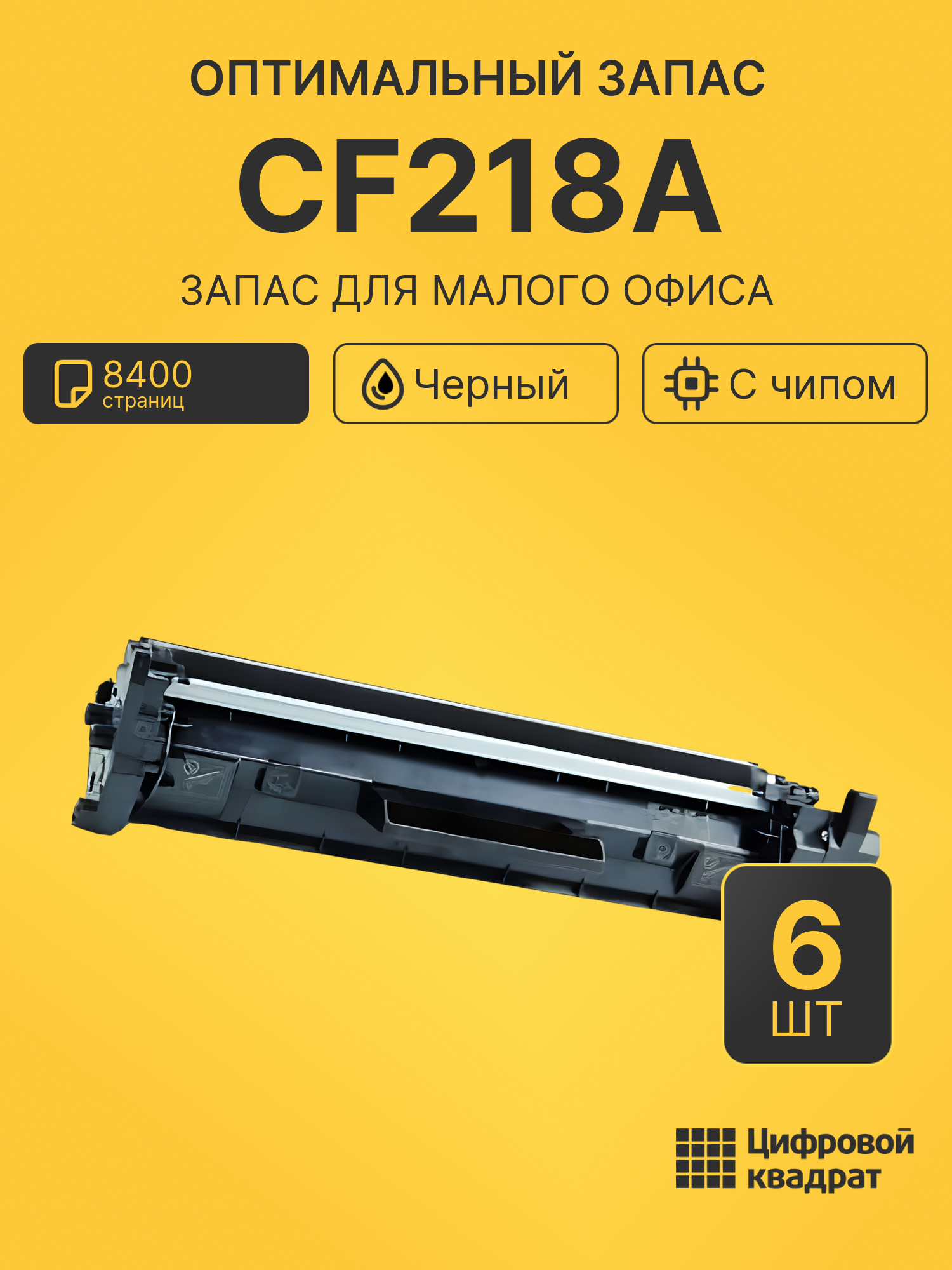 Комплект картриджей CF218A (6 шт.) на 8400 страниц для принтеров HP LJ M133, LJ Pro M103, LJ Pro M104a, LJ Pro M104w