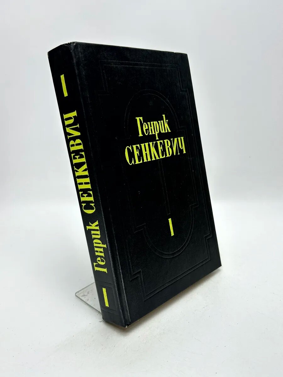 Генрик Сенкевич. Собрание сочинений. Том 1