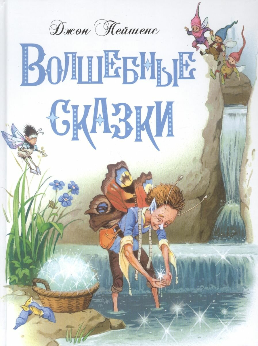 Книга Стрекоза Волшебные сказки. 2022 год, Дж. Пейшенс