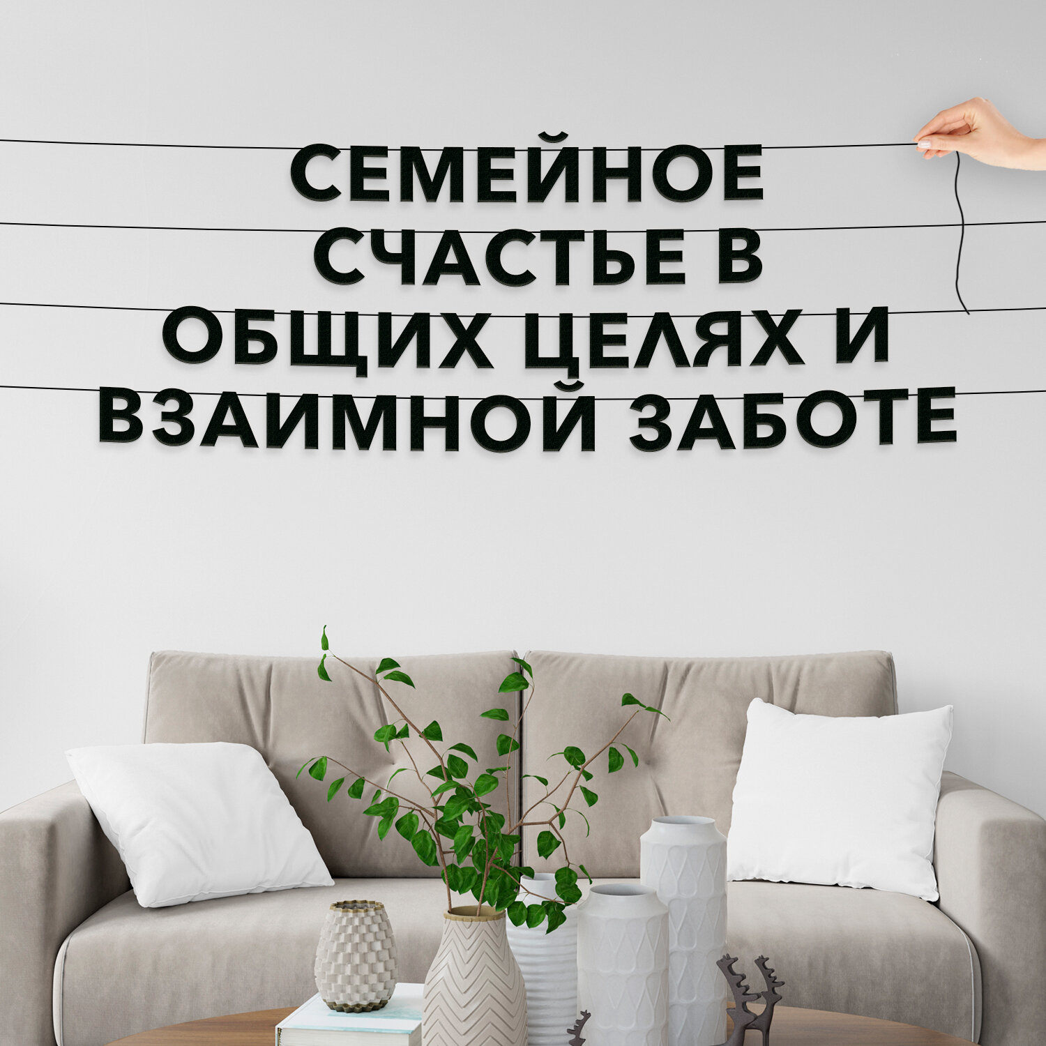Гирлянда бумажная чёрная, про семью - “Семейное счастье в общих целях и взаимной заботе“, черная текстовая растяжка.