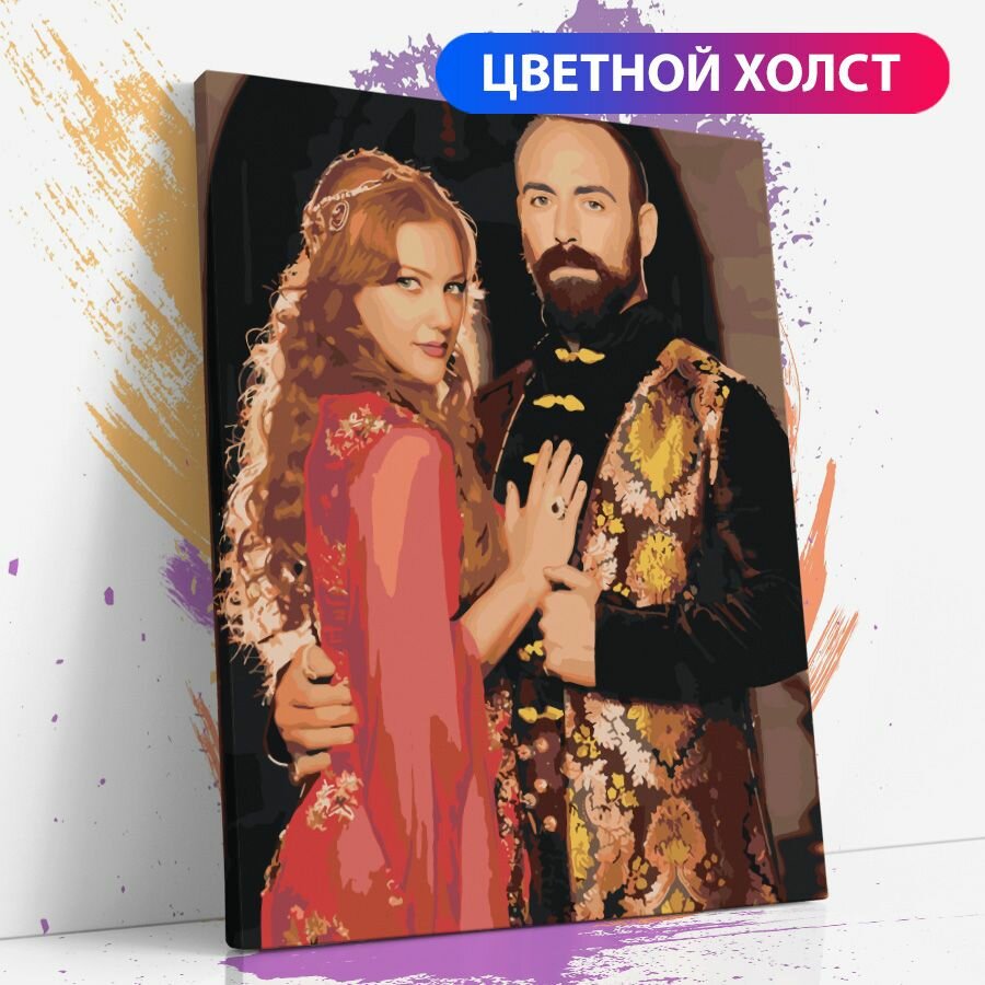 Картина по номерам на холсте с подрамником, "Сериал Великолепный век, Хюррем и султан", 40х50 см