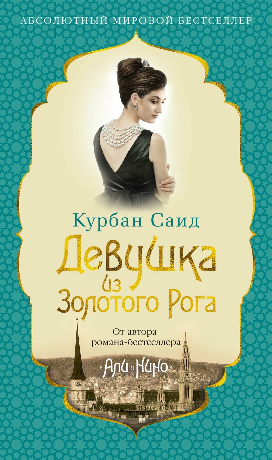 Девушка из Золотого Рога: роман