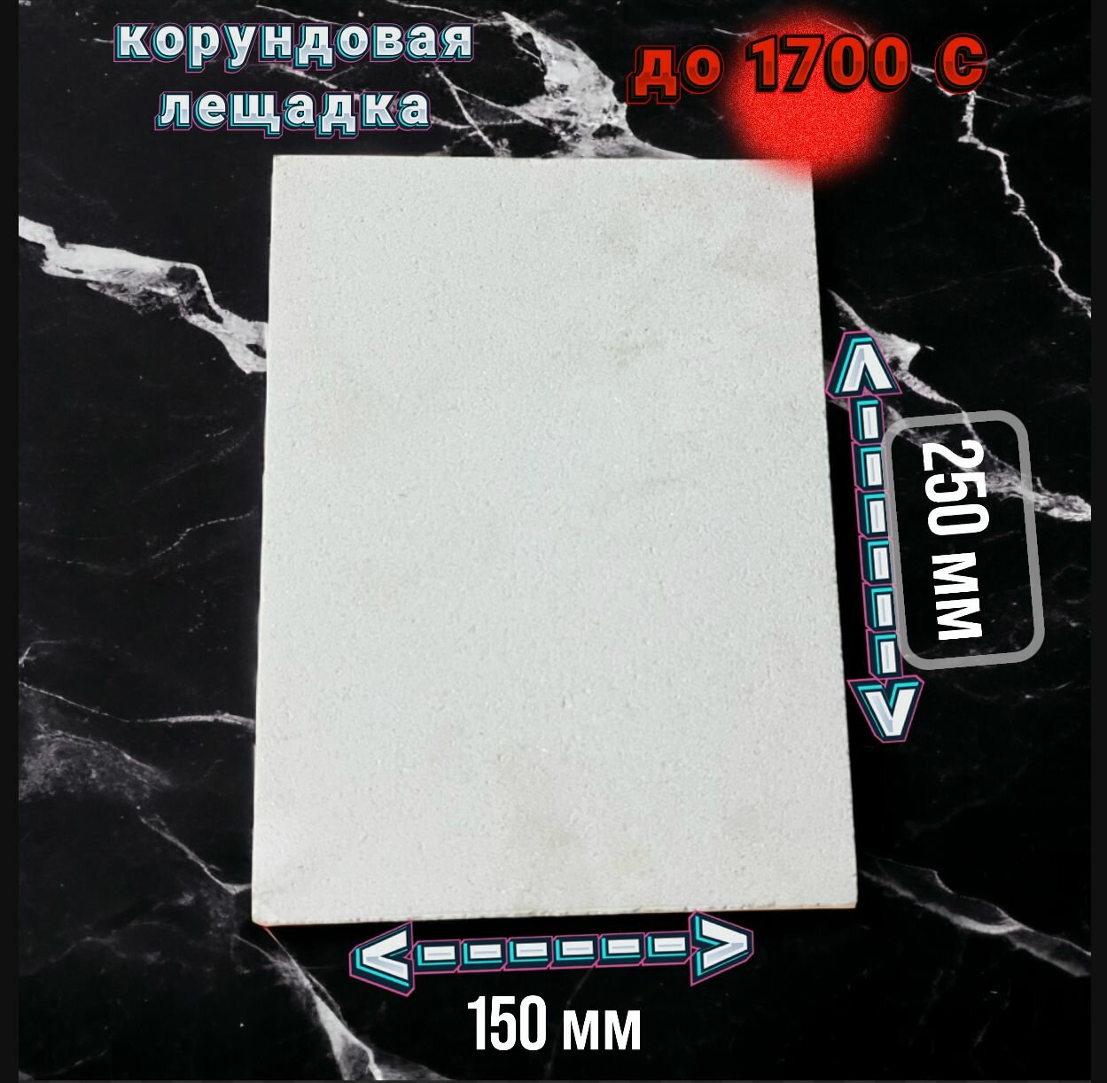 Лещадка корундовая огнеупорная 150х250х15 мм