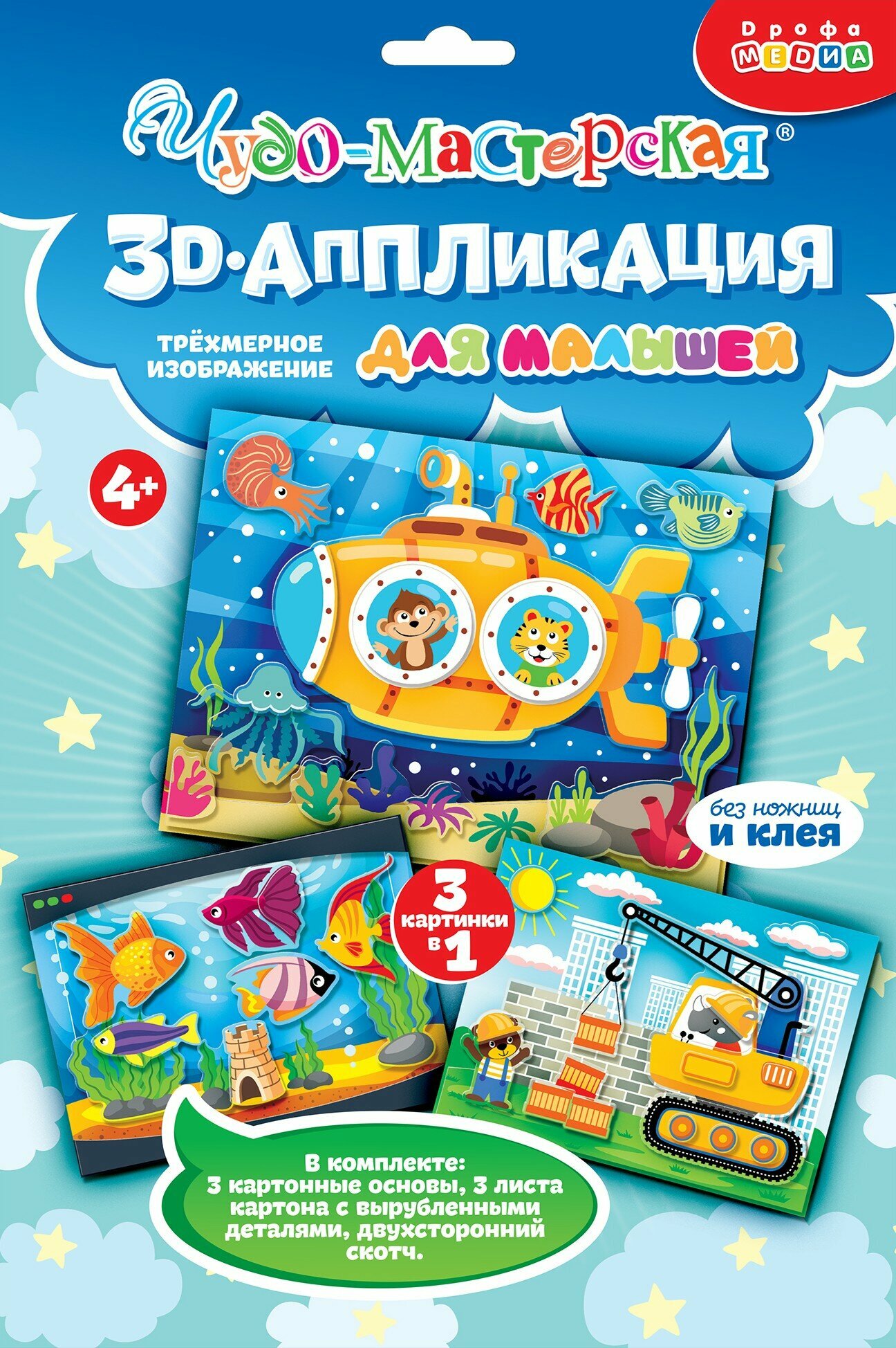 Аппликация для детского творчества. Подводная лодка. Подъёмный кран. Аквариум