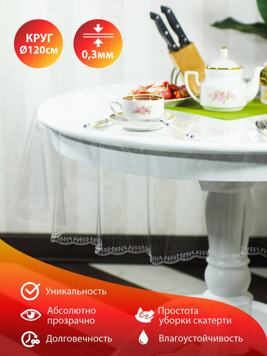 Гибкое стекло, скатерть прозрачная с пробивной каймой 120х120 см (круг), толщина 0,3 мм