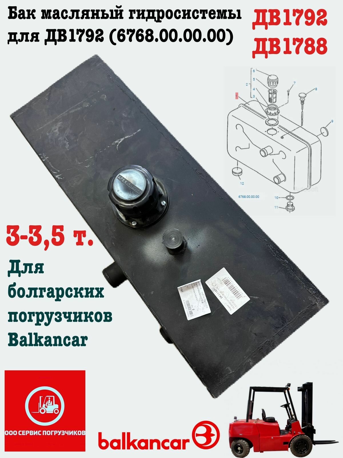 Бак масляный гидросистемы 6768.00.00.00, для вилочных погрузчиков