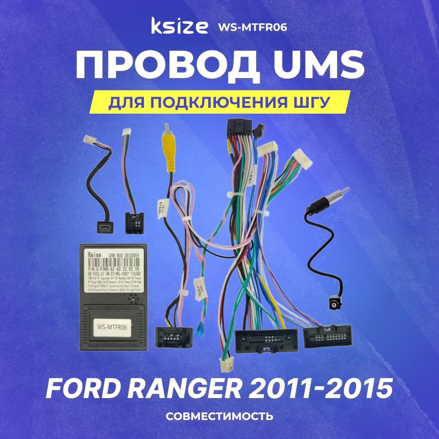 Провод UMS для подключения ШГУ Ford Ranger 2011-2015 | CAN | Ksize WS-MTFR06