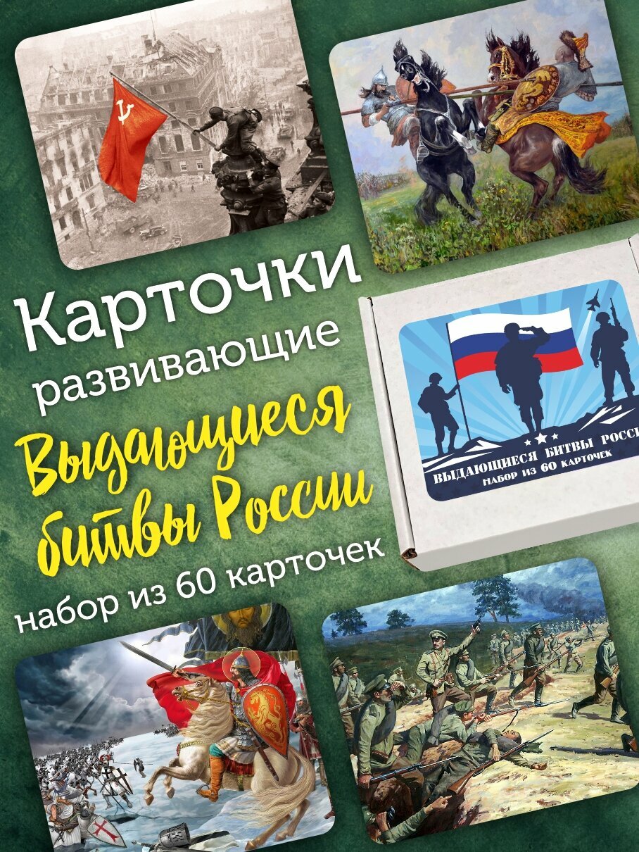 Карточки развивающие Амарант "Выдающиеся битвы России" 60 шт