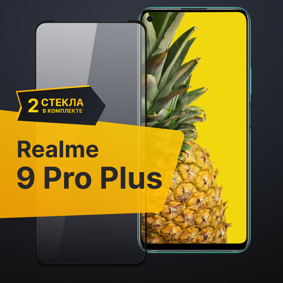Комплект 2 шт. Противоударное защитное стекло для телефона Realme 9 Pro Plus / Полноклеевое 3D стекло с олеофобным покрытием на смартфон Реалми 9 Про Плюс / С черной рамкой