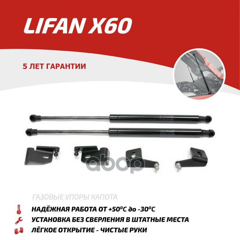 Амортизаторы капота (2 шт.) Lifan X60 (2011-2015 2015-2016 2016-) АвтоУпор арт. ULIX60012