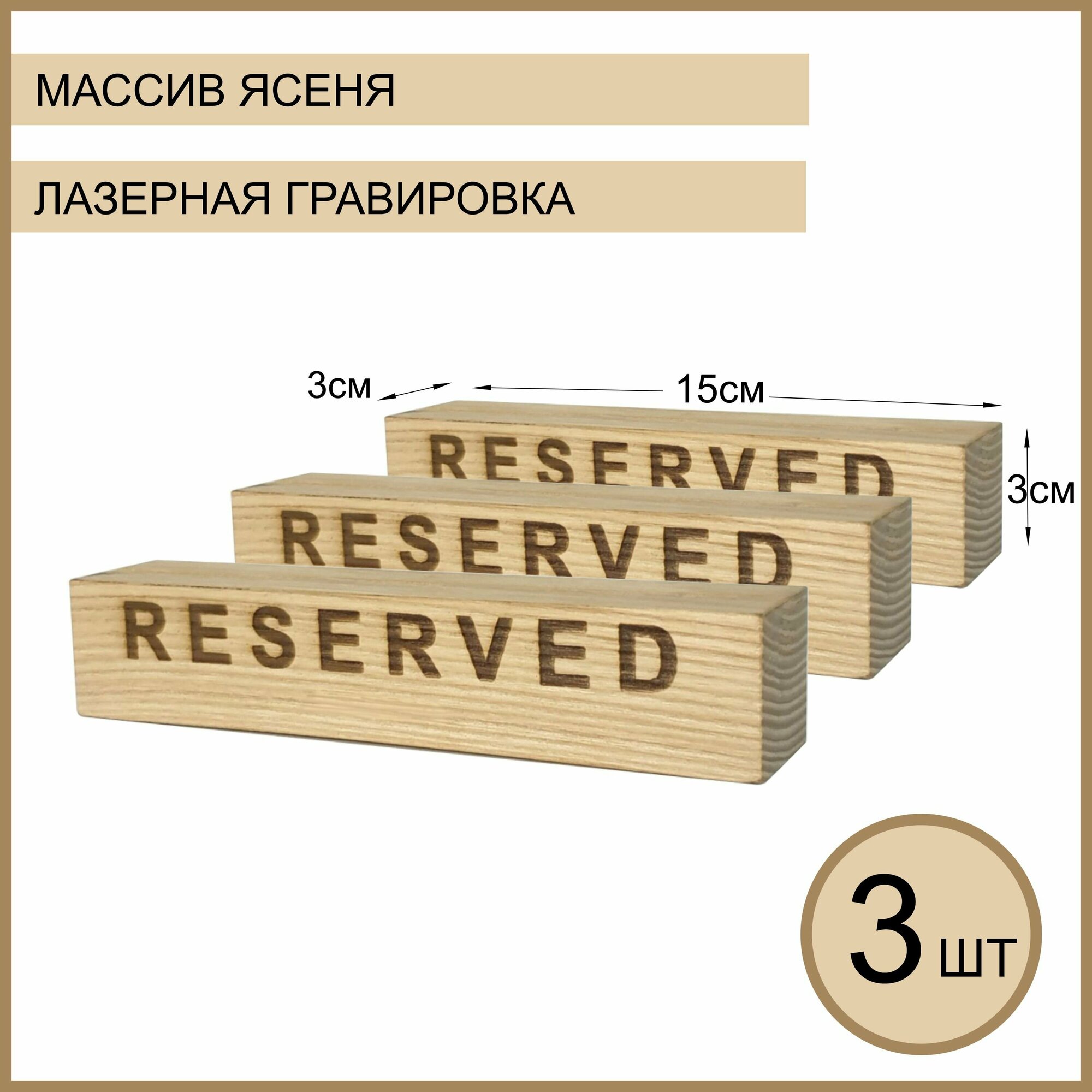 Табличка на стол резерв/RESERVED двухсторонняя комплект 3 штуки