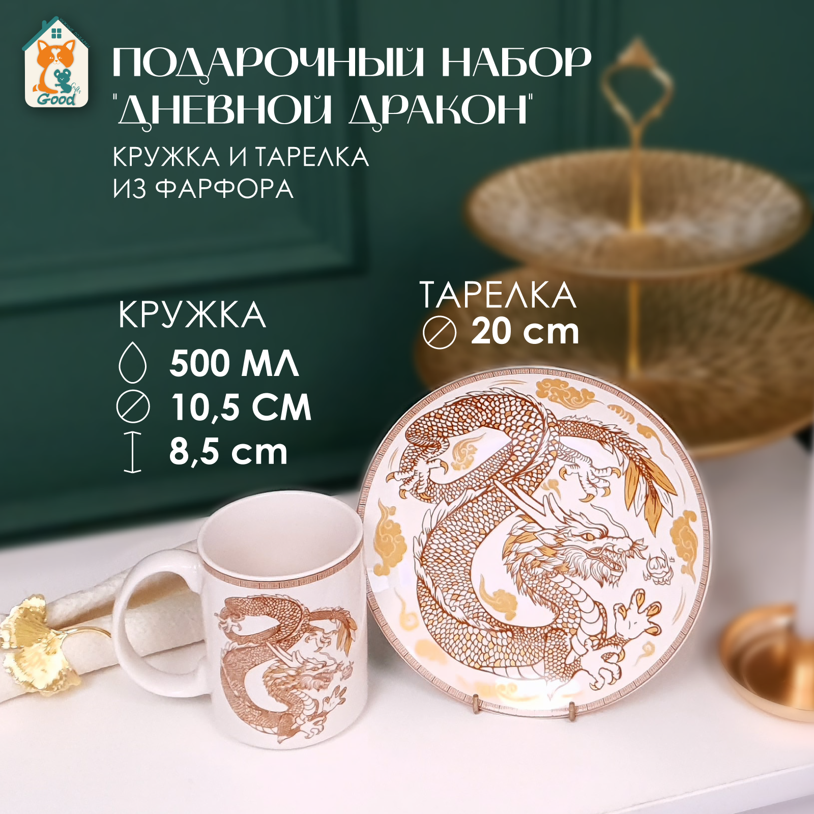 Кружка с тарелкой "Золотой дракон" 20х20х13